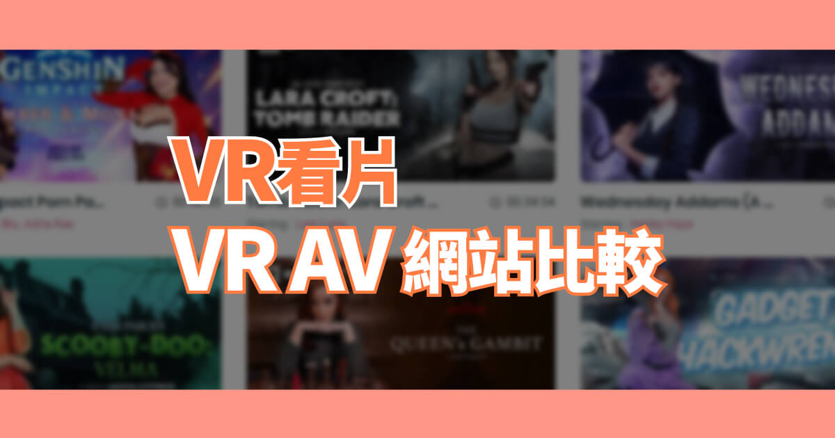 VR看片筆記 | 12家 VR AV 網站比較，無碼高畫質VR A片 - 色色總柴
